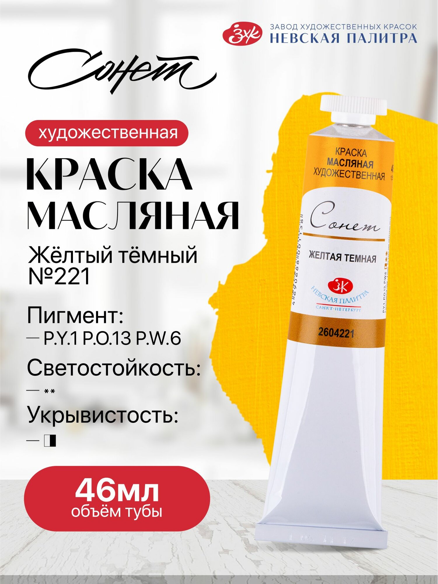 Сонет масло желтая темная №221 46 мл