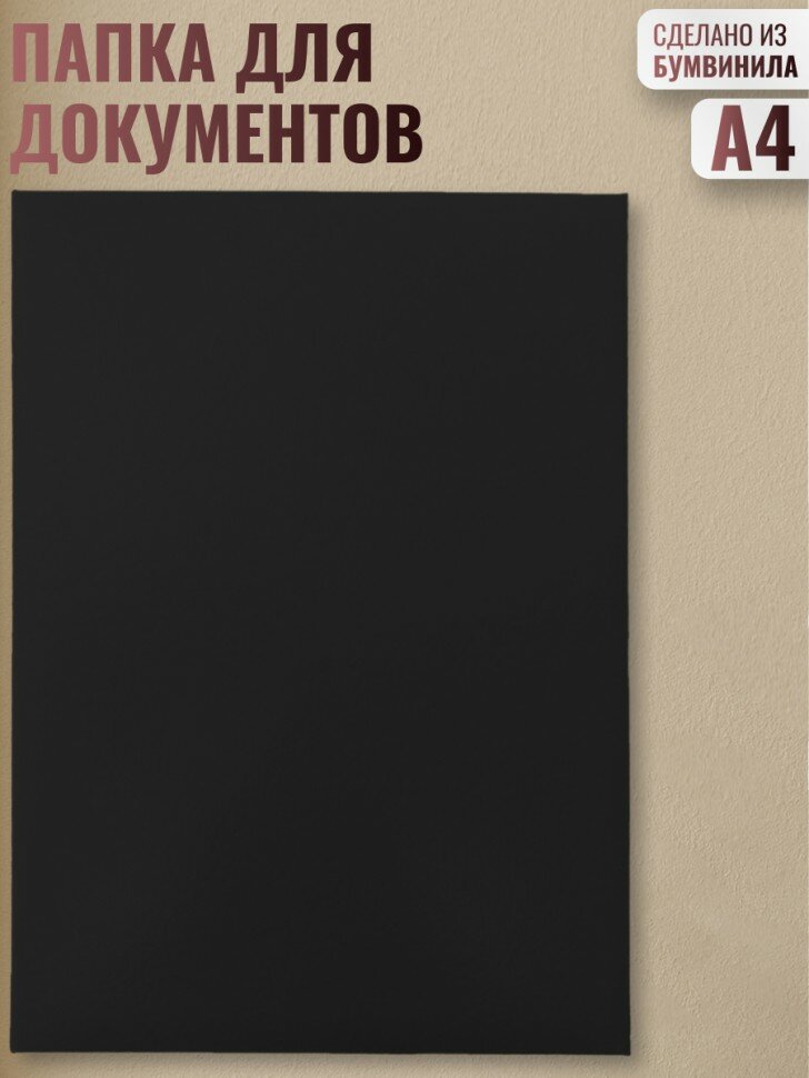 Адресная папка из бумвинила, чёрная (A4)