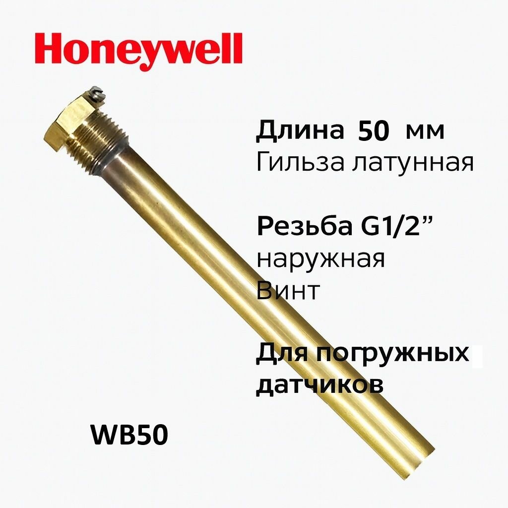 Honeywell WB50 Латунная гильза 50 мм G1/2" 13 бар IP65 для датчиков температуры