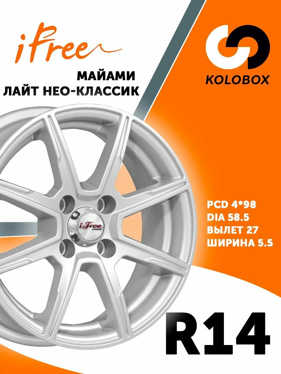 Диск I Free Майами лайт Нео-Классик 5,5*14/4*98 d58,5 ЕТ27