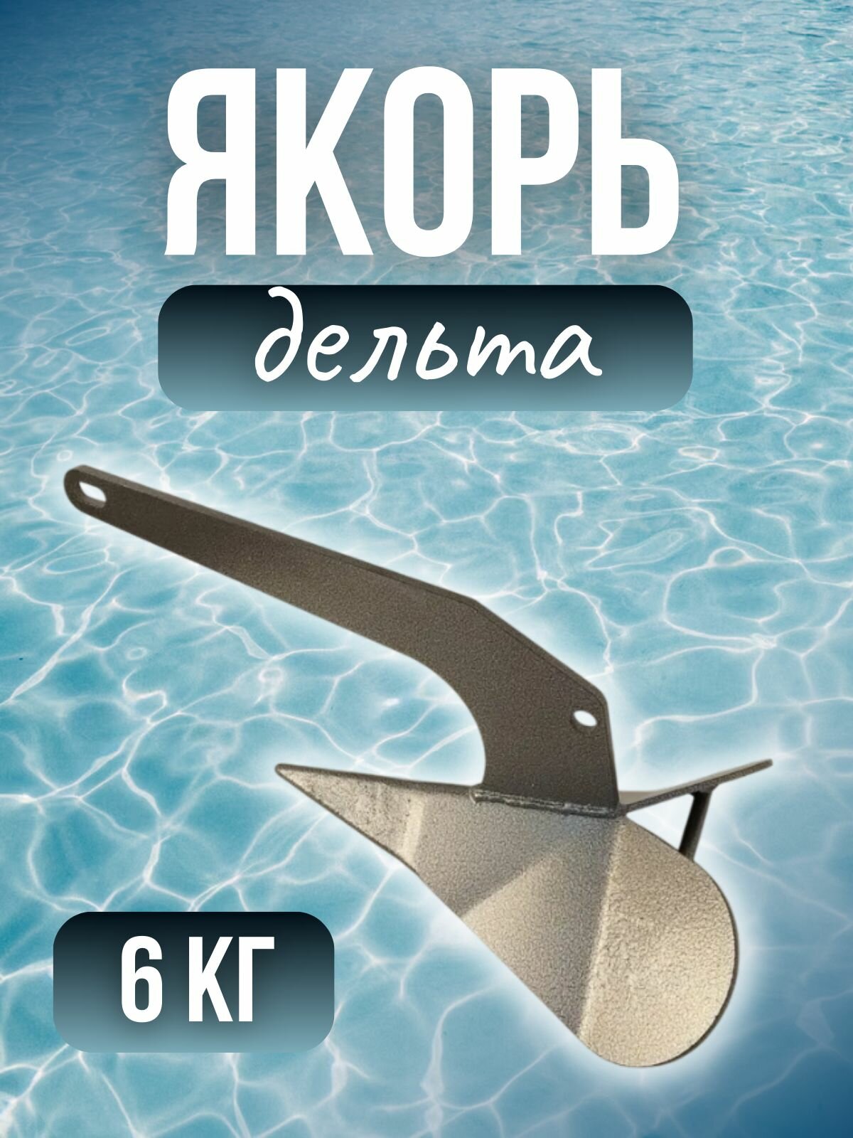 Якорь для лодки Дельта 6 кг Патриот