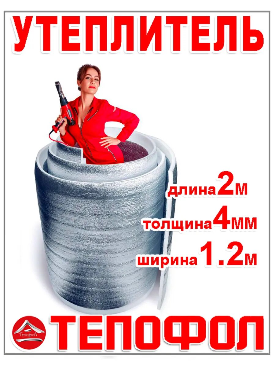 Утеплитель 4 мм изоляция 2 м