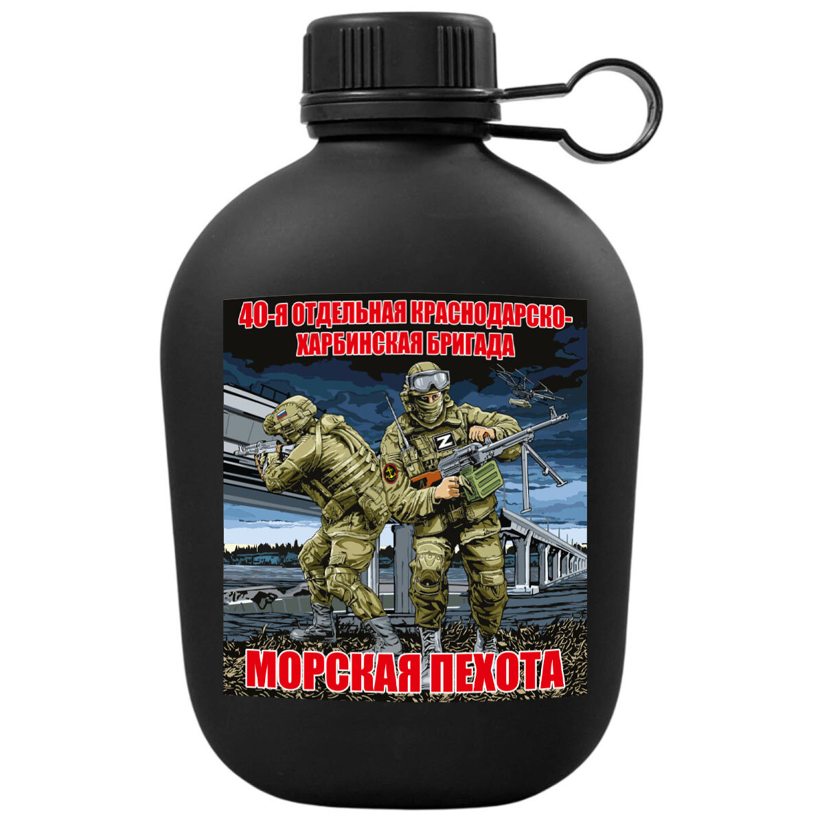 Фляга "40 отдельная Краснодарско-Харбинская бригада", объем 1 л, 19.5 х12 см, алюминиевый сплав, виниловая наклейка
