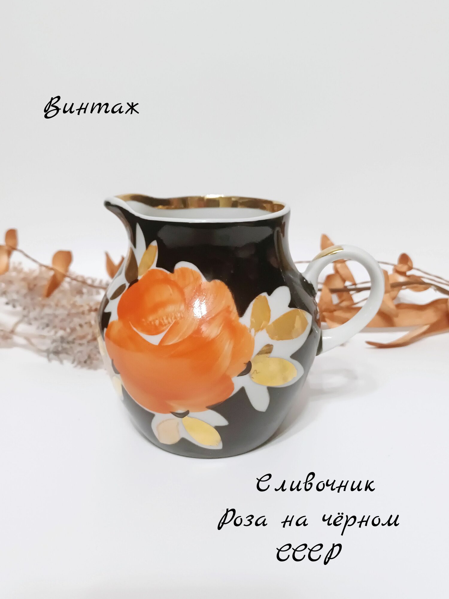Сливочник / Молочник Роза на чёрном винтажный, фарфор, ручная роспись, золочение, крытье, Дулево СССР