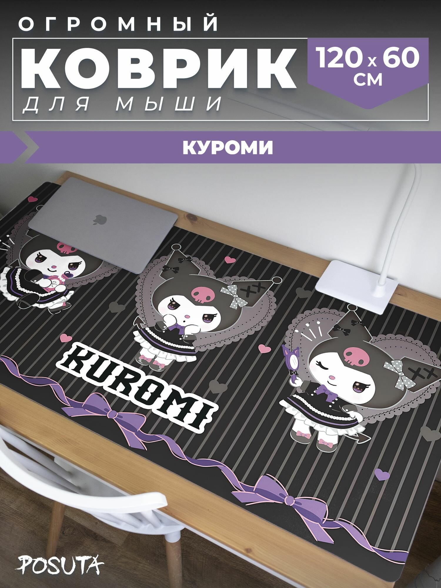 Коврик для мышки большой куроми