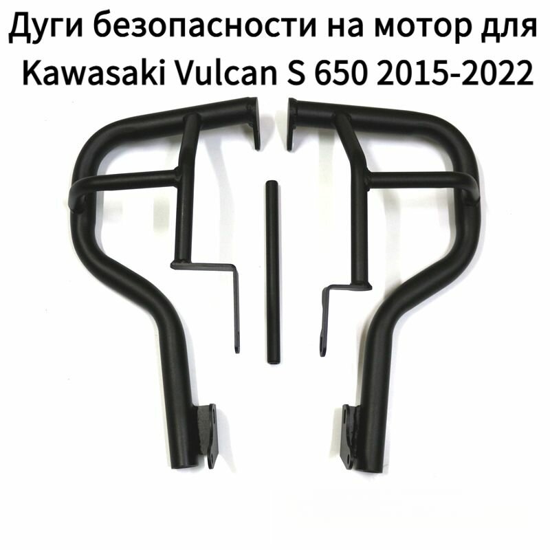 Дуги безопасности на мотор для Kawasaki Vulcan S 650 2015-2022