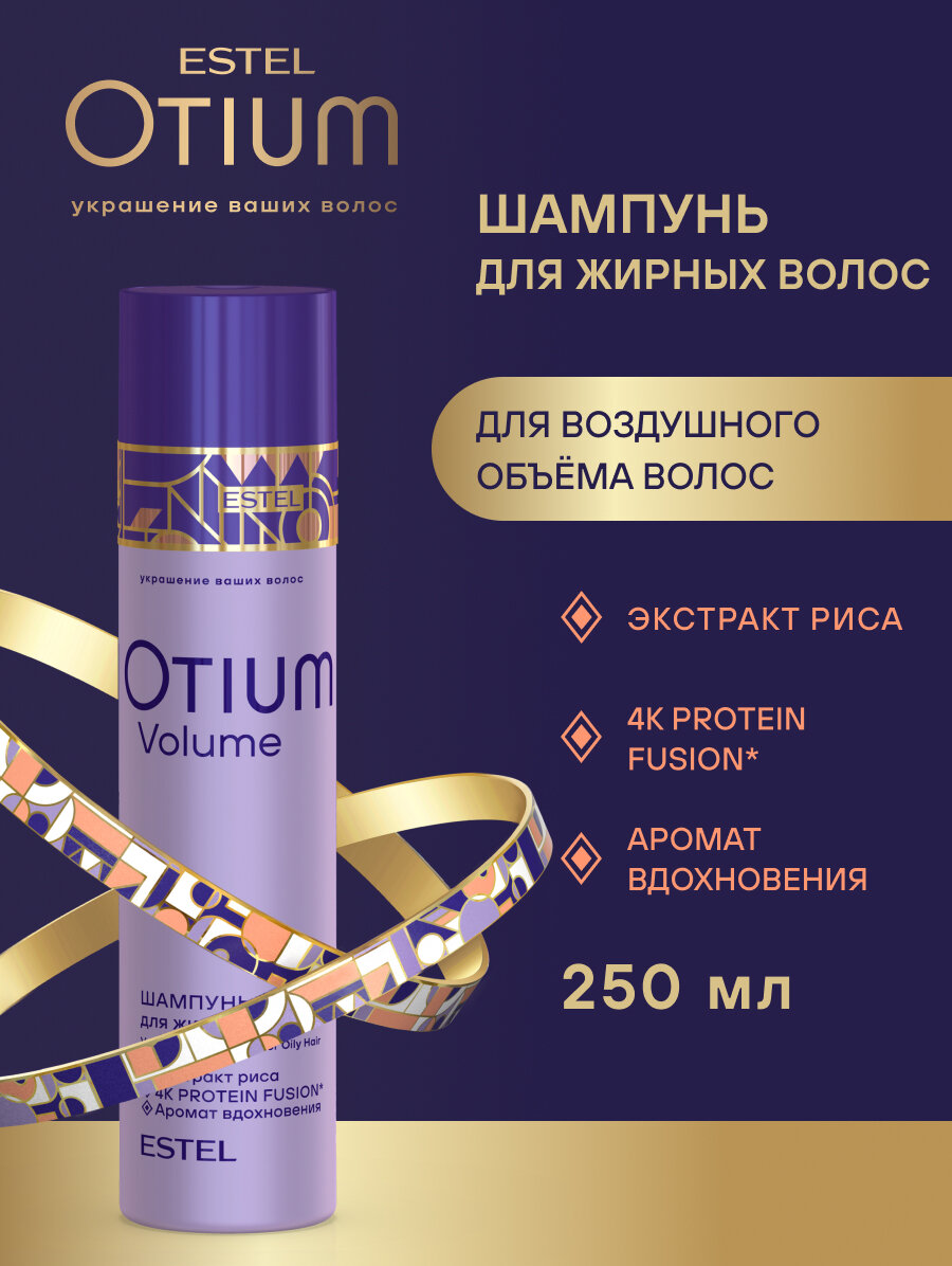 Шампунь для воздушного объёма жирных волос OTIUM VOLUME (250 мл)