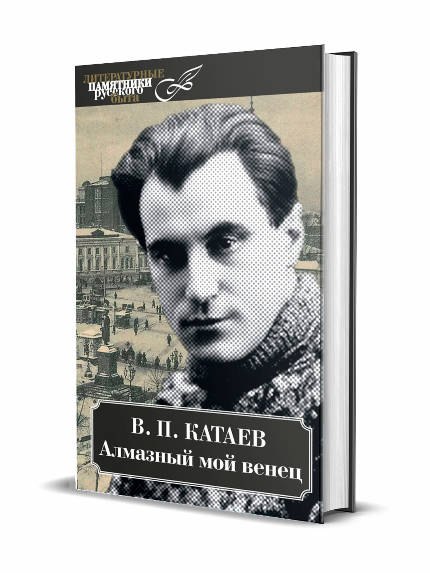 Катаев В. П. Алмазный мой венец