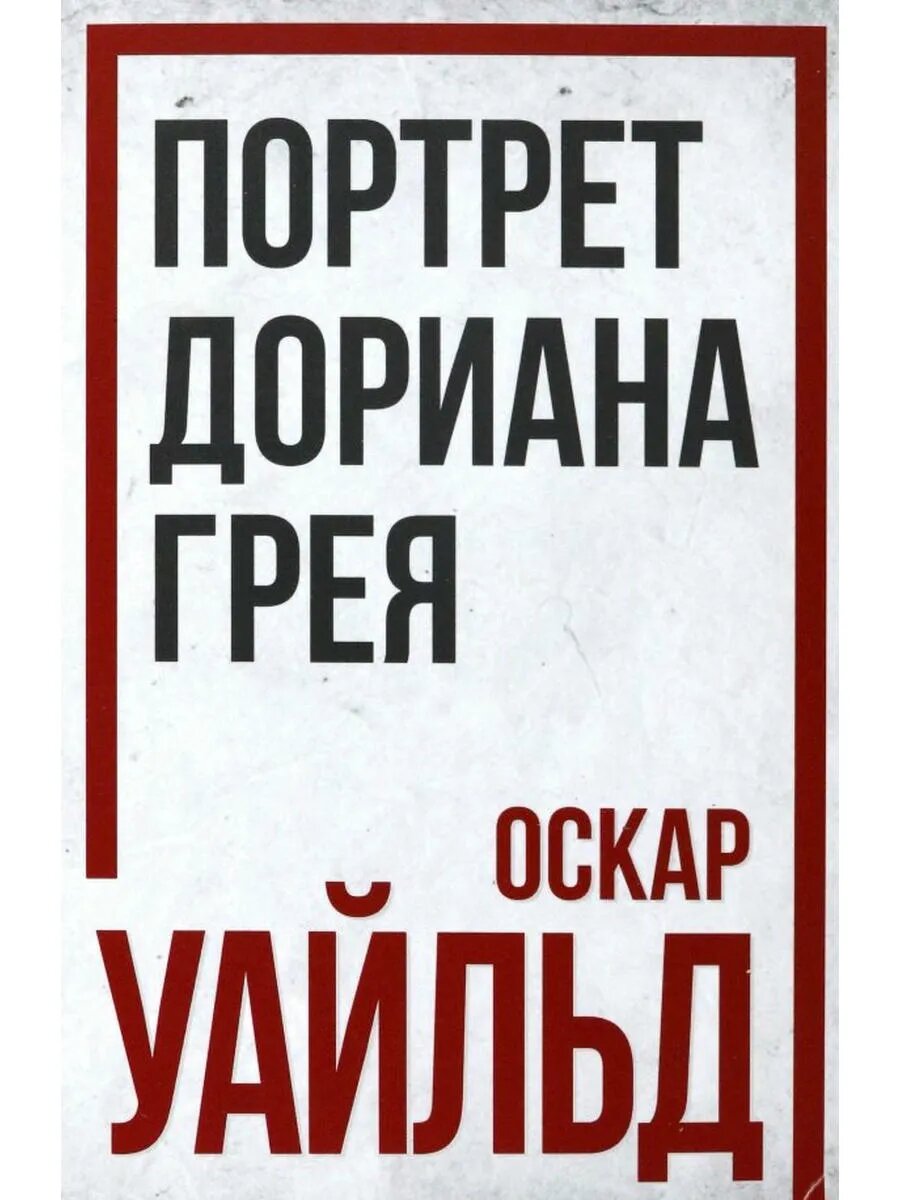 Портрет Дориана Грея
