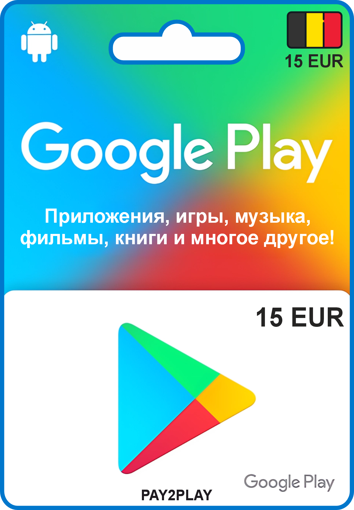 Подарочная карта Google Play 15 EUR / Бельгия / Пополнение счёта / Gift Card Google Play Belgium