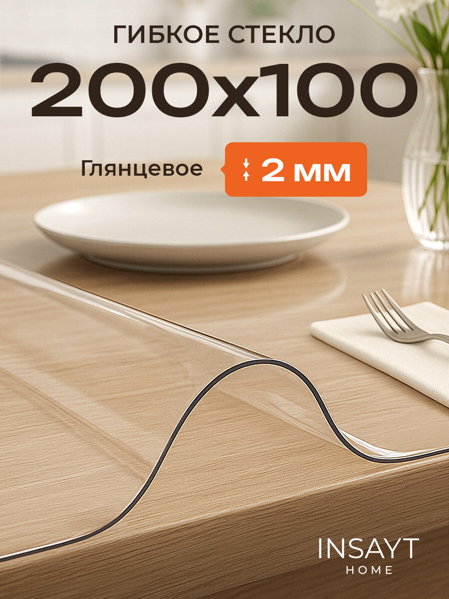 Скатерть на стол Гибкое стекло 200х100