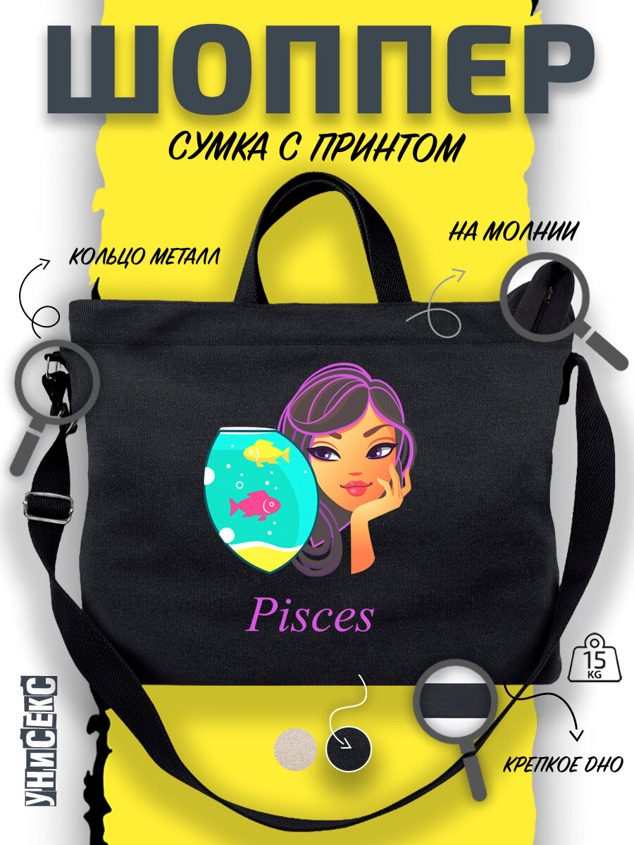 Сумка  шоппер y2k через плечо рыбы знак зодиака
