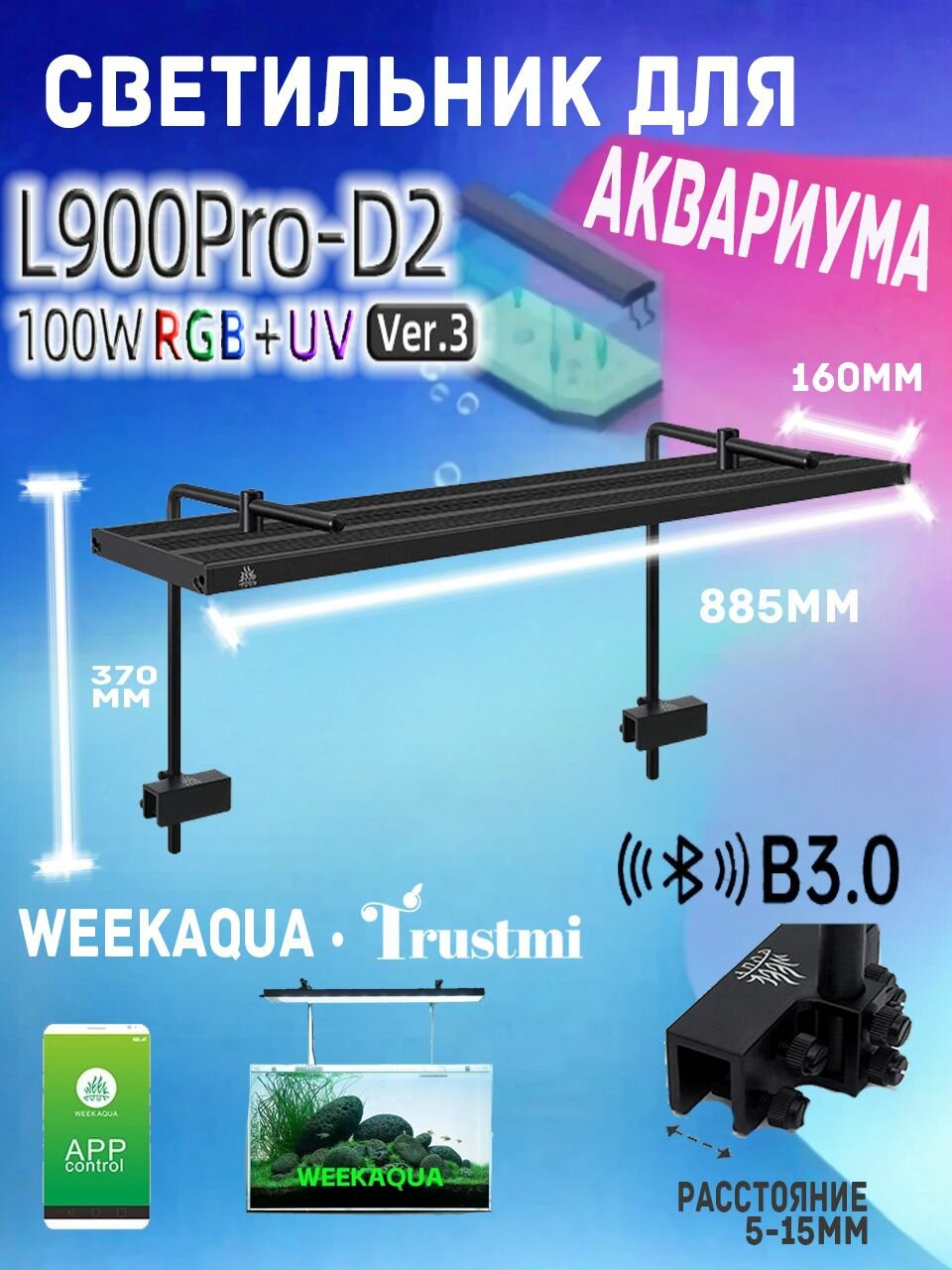 WEEK AQUA Светильник для аквариума с RGB+UV, эффектом заката и стойками , гидропоника,900P-D2