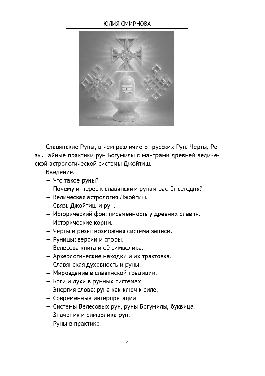 Славянские руны и Джйотиш — фото 1