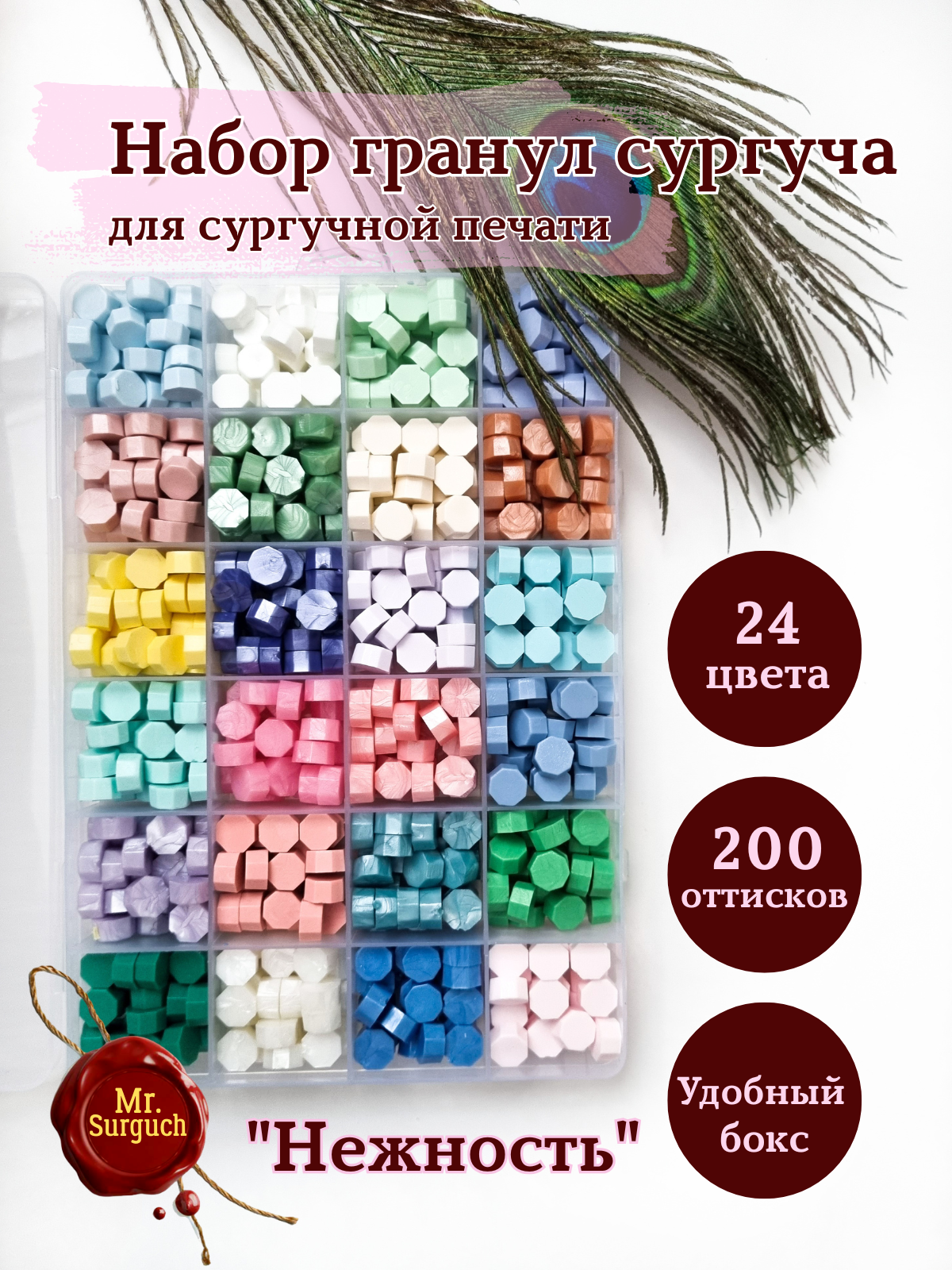 Набор гранул сургуча, воска в гранулах для печати, штампа "Нежность" 24 цв