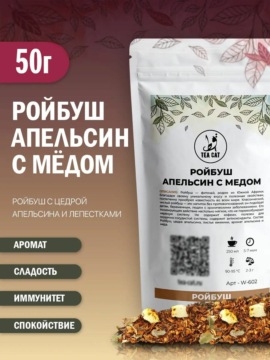 Ройбуш (ройбос) Апельсин с медом, 50г