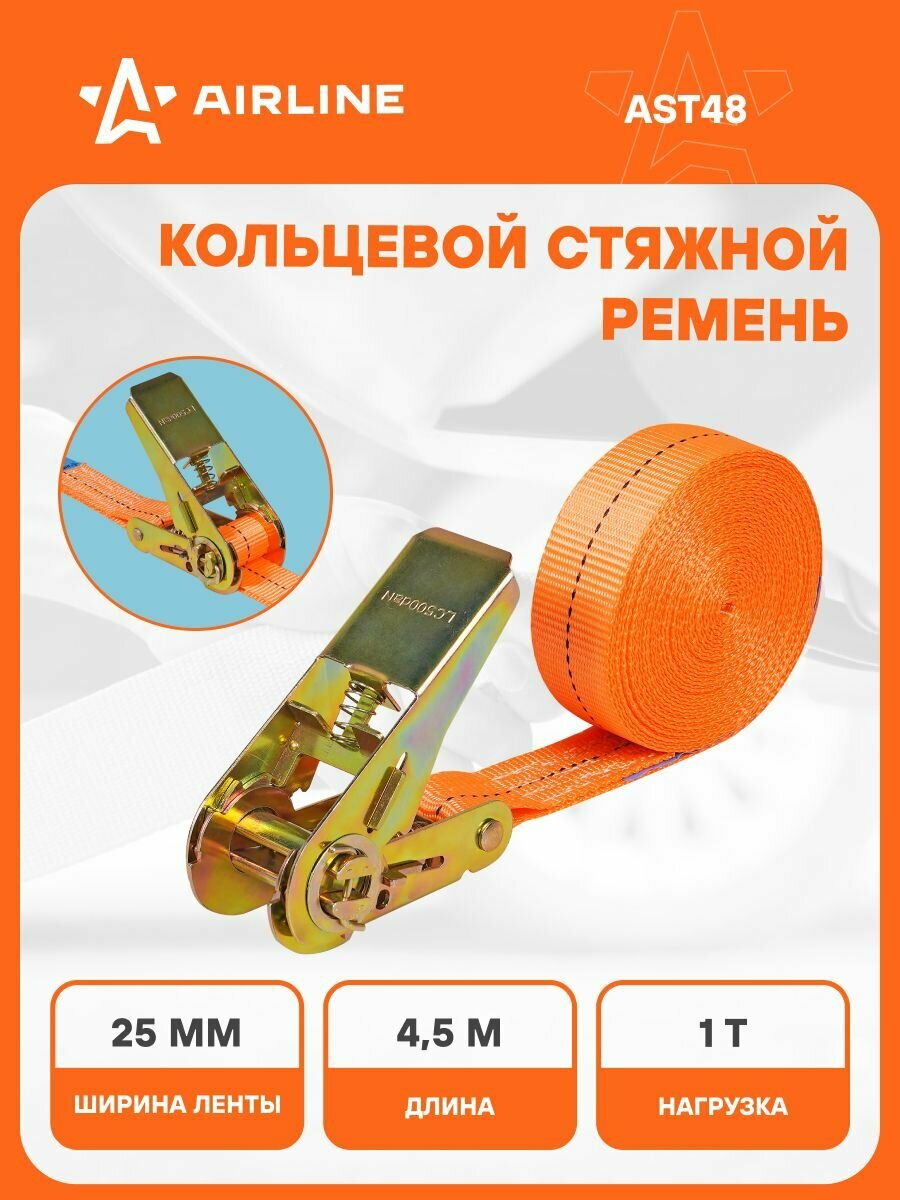 Стяжной 2 шт ремень кольцевой для крепления груза с храповиком 4,5 м 1 т AIRLINE AST48