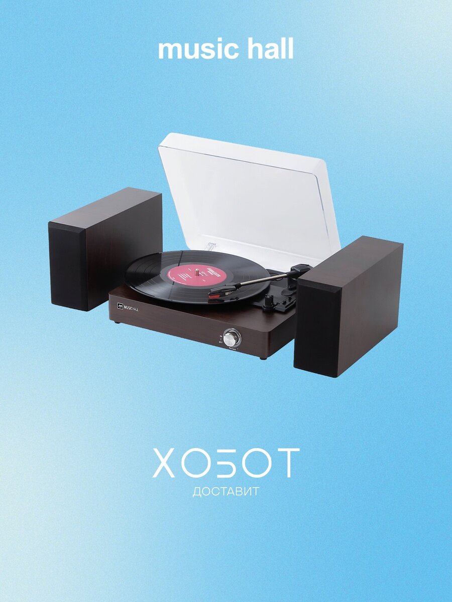 Проигрыватель виниловых пластинок Music Hall Sonata NT