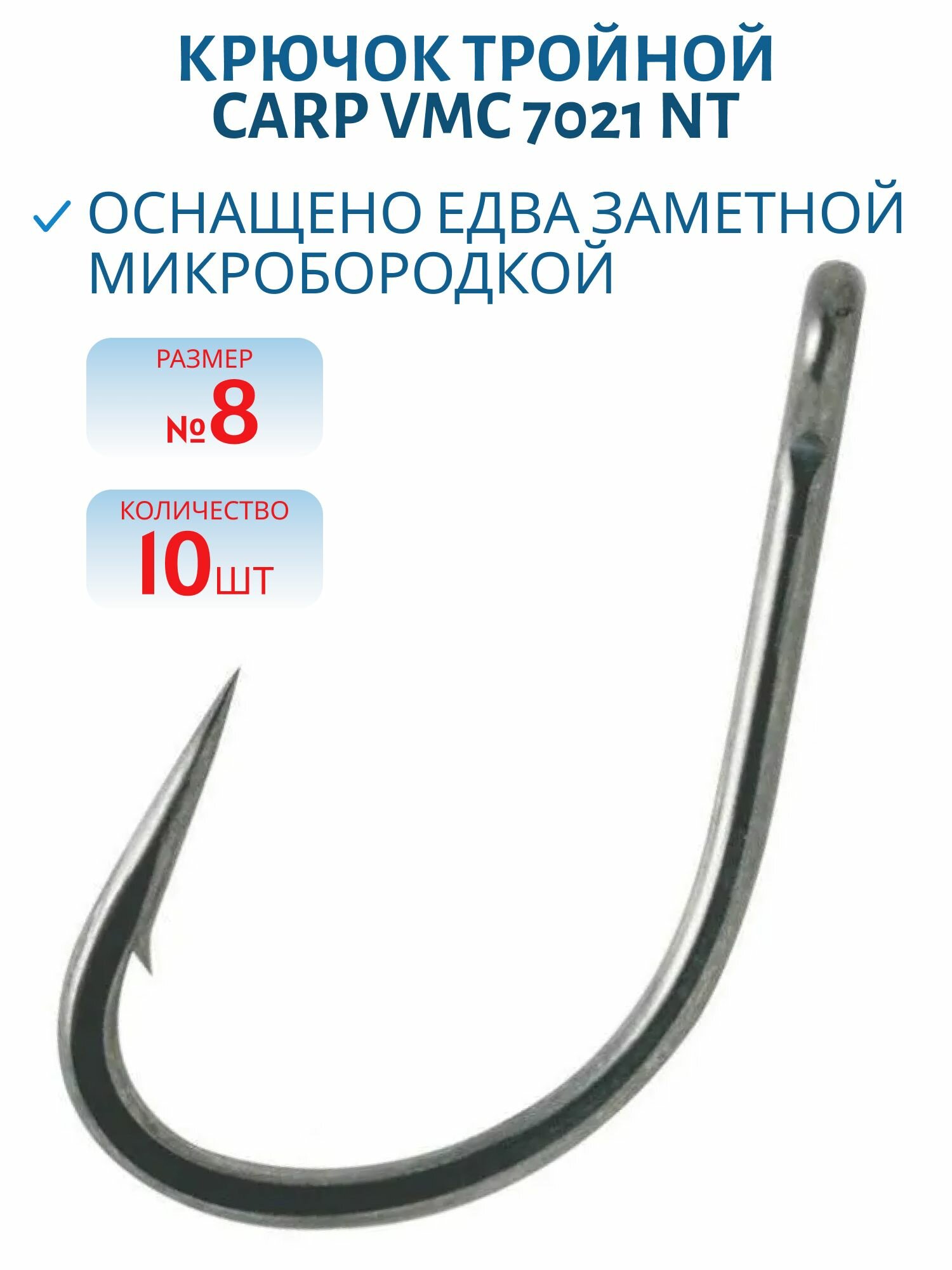 Крючок Carp VMC 7021 NT №08, тефлон (10шт), арт.7021NT-08-D