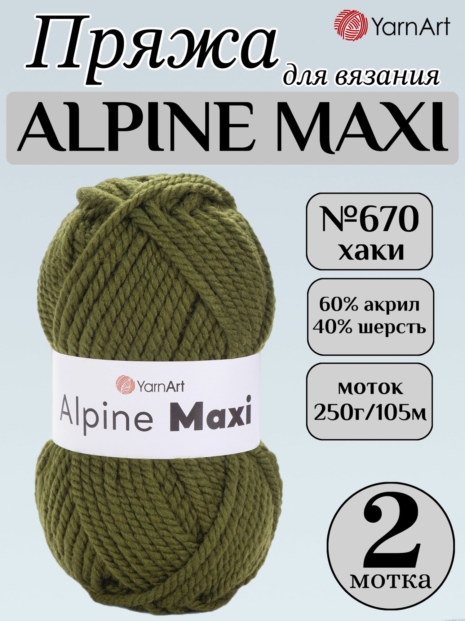 Пряжа для вязания толстая Alpine Maxi (альпина макси) от YarnArt, цвет 670 хаки, 2 мотка