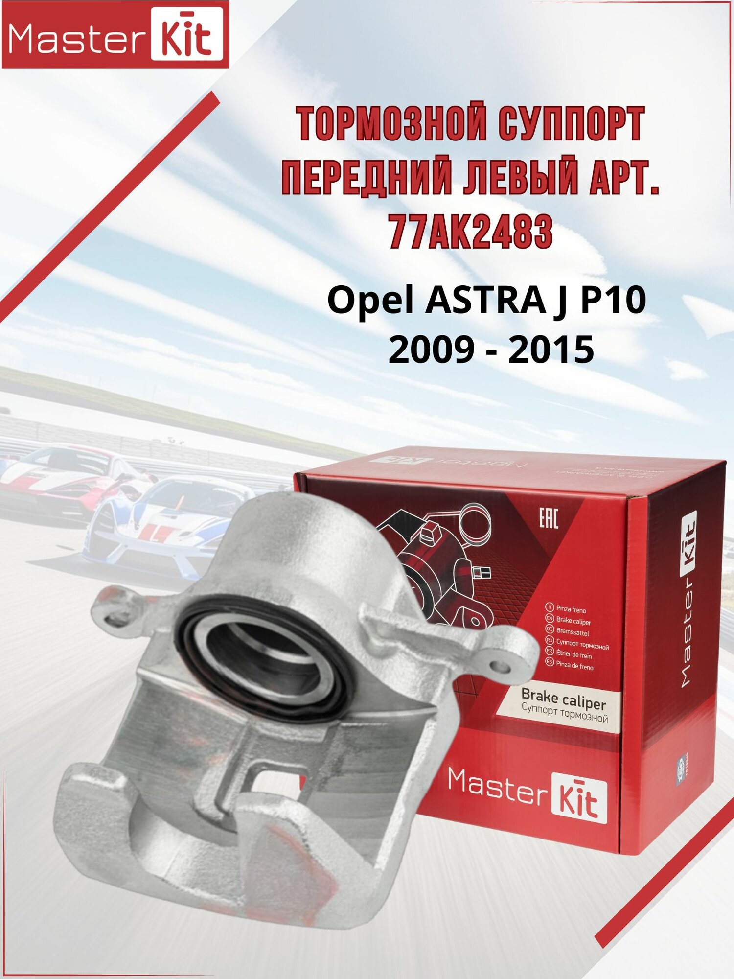 Тормозной суппорт передний левый Opel ASTRA J P10 2009 - 2015, D поршня 60 мм, под диск 30 мм - MasterKit 77AK2483