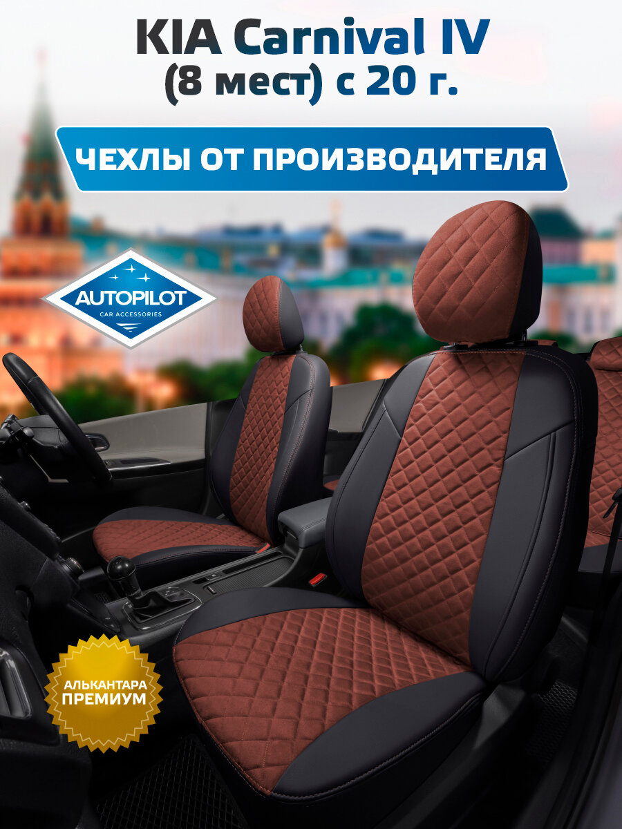 Комплект авточехлов "Автопилот" KIA Carnival IV (8 мест) с 20г. Алькантара ромб (Черный + Шоколад)