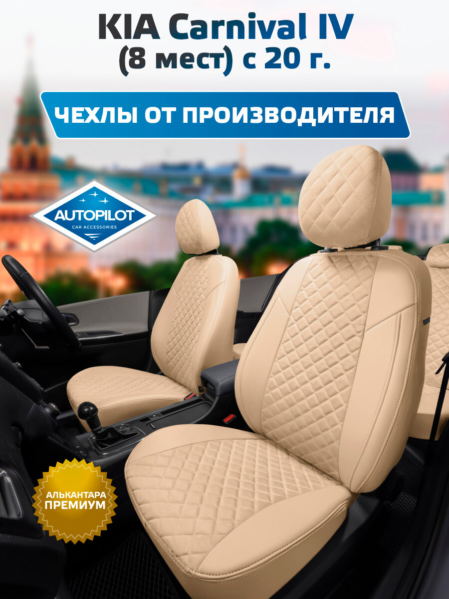 Комплект авточехлов "Автопилот" KIA Carnival IV (8 мест) с 20г. Алькантара ромб (Бежевый + Бежевый)