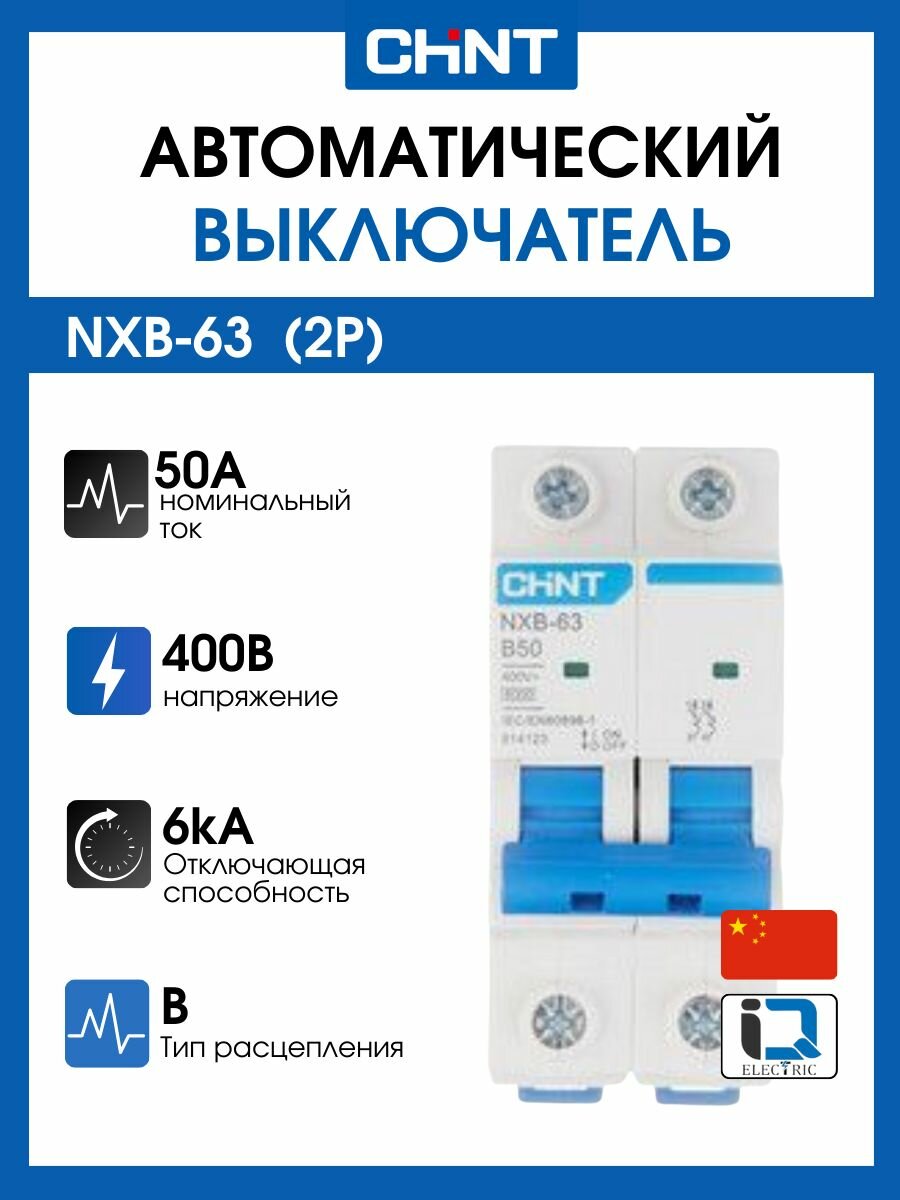 Автоматический выключатель CHINT NXB-63 2P 50А 6kA 400В х-ка B 814123