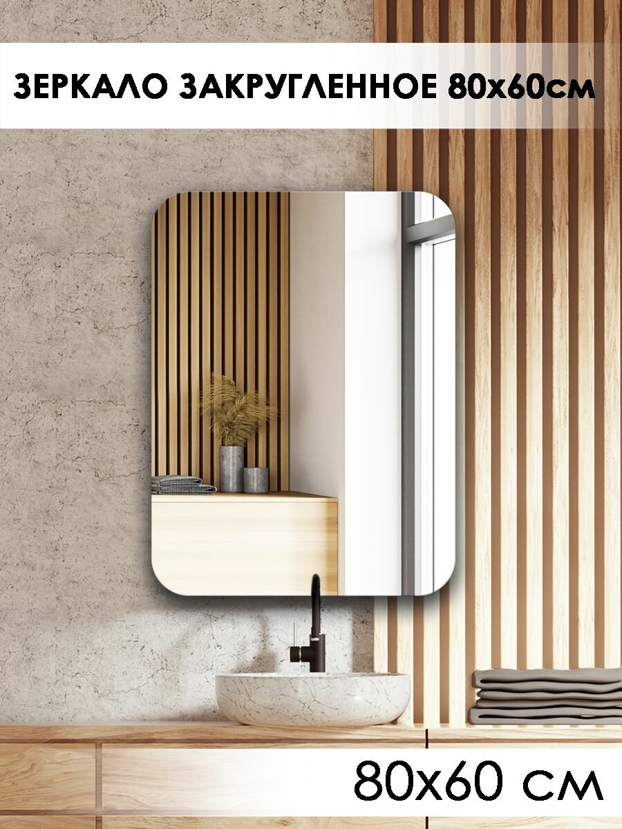 Зеркало, настенное, 80x60 см, с закруглёнными краями, серебристое