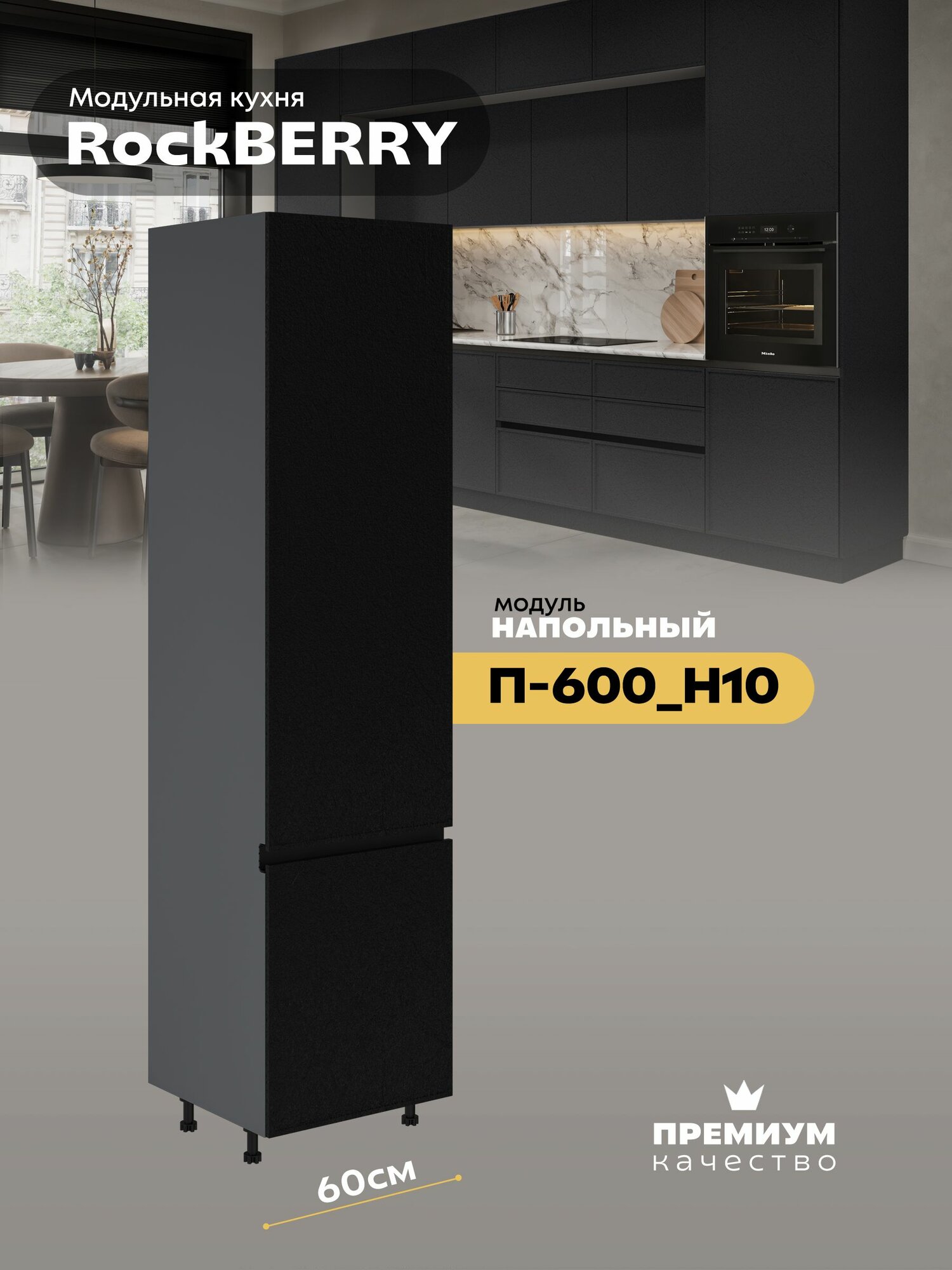 Шкаф-пенал для кухни с полками "РокБерри" П-600_Н10 (Серый шифер/Пластер Блэк)