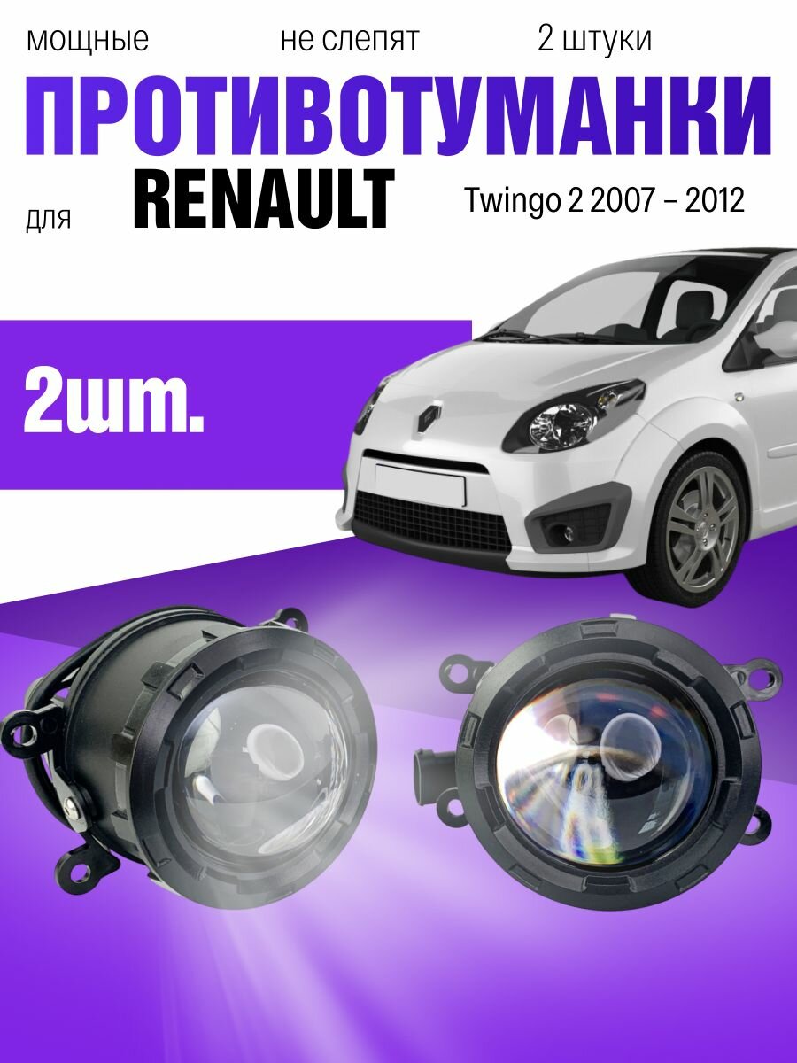 Противотуманные фары LED линзы для Renault: Twingo 2 2007-2012 и других авто ПТФ 100ВТ, 6000K, подключение 9-32V, 2шт