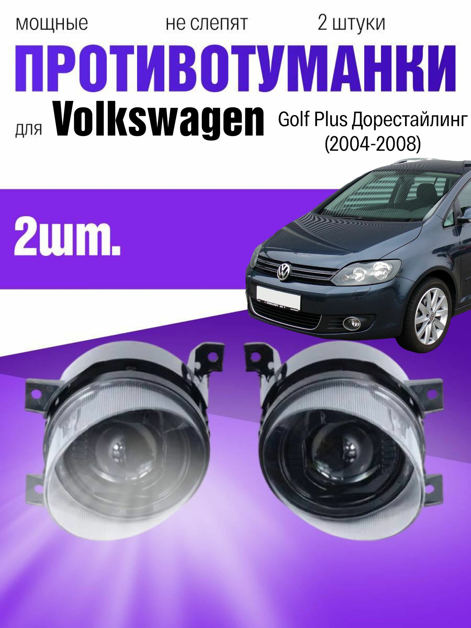 Противотуманные фары для Volkswagen Golf Plus Дорестайлинг (2004-2008) и других авто ПТФ, 100ВТ, 6000K, 9-32V, 2шт