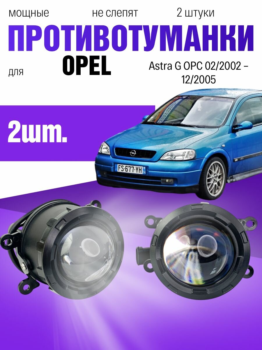 Противотуманные фары LED линзы для Opel: Astra G OPC 02/2002-12/2005 и других авто ПТФ 100ВТ, 6000K, 9-32V, 2шт