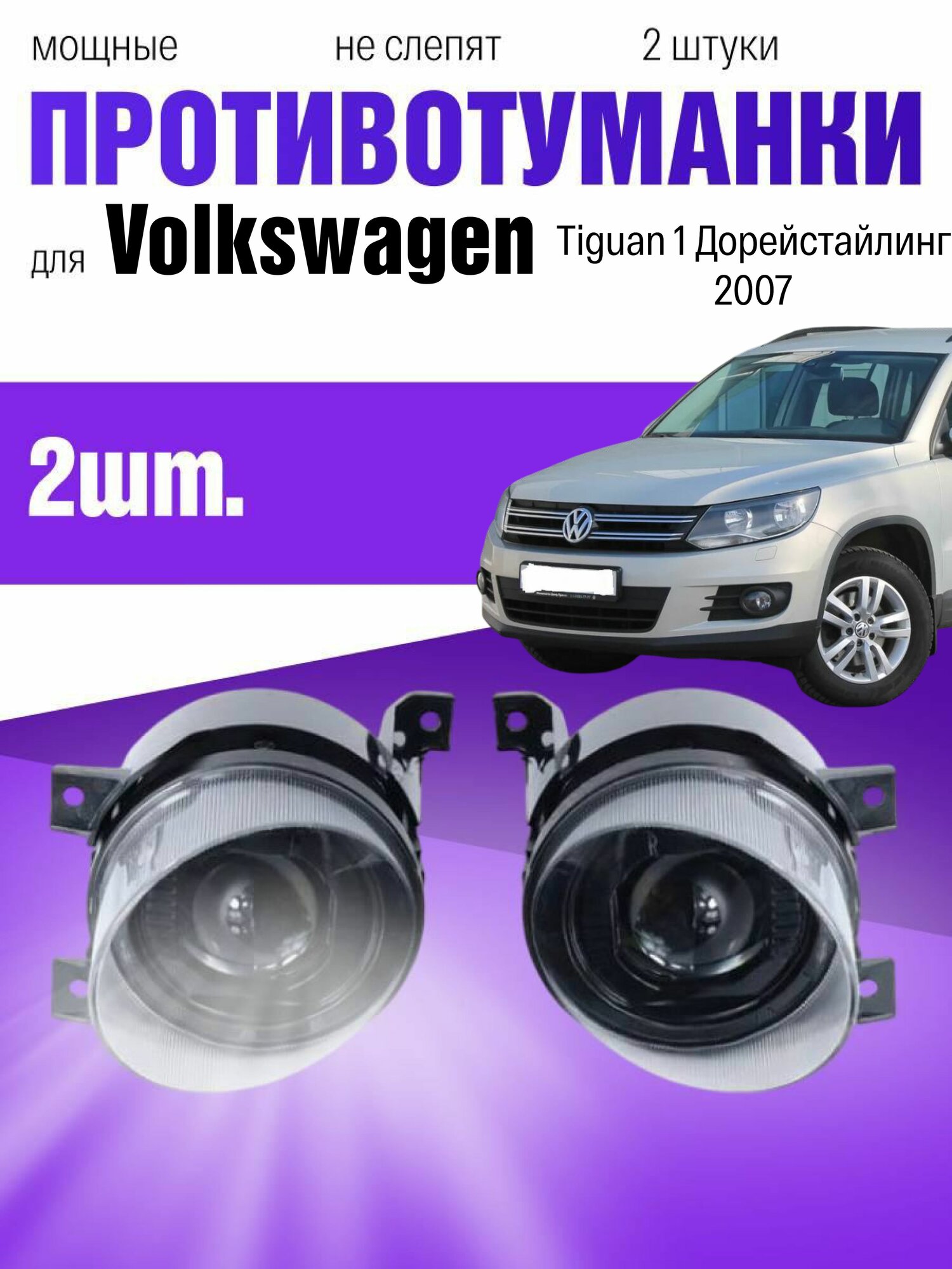 Противотуманные фары для легкового авто ПТФ, 100ВТ, 6000K, подключение 9-32V, 2штуки в комплекте для Volkswagen Tiguan 1 Дорейстайлинг 2007