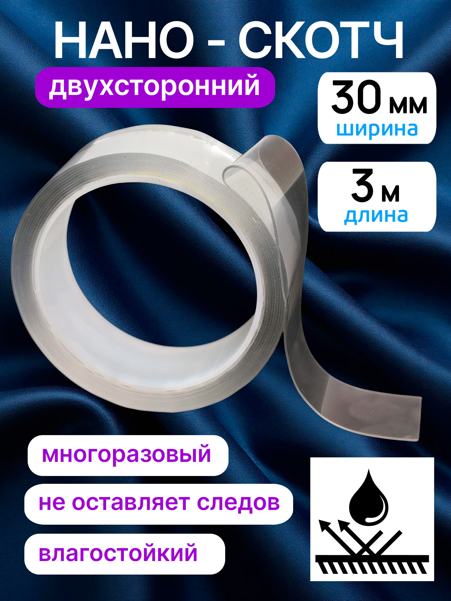 Нано-скотч двухсторонний прозрачный NANO (30мм х 3м) универсальая супер липкая лента