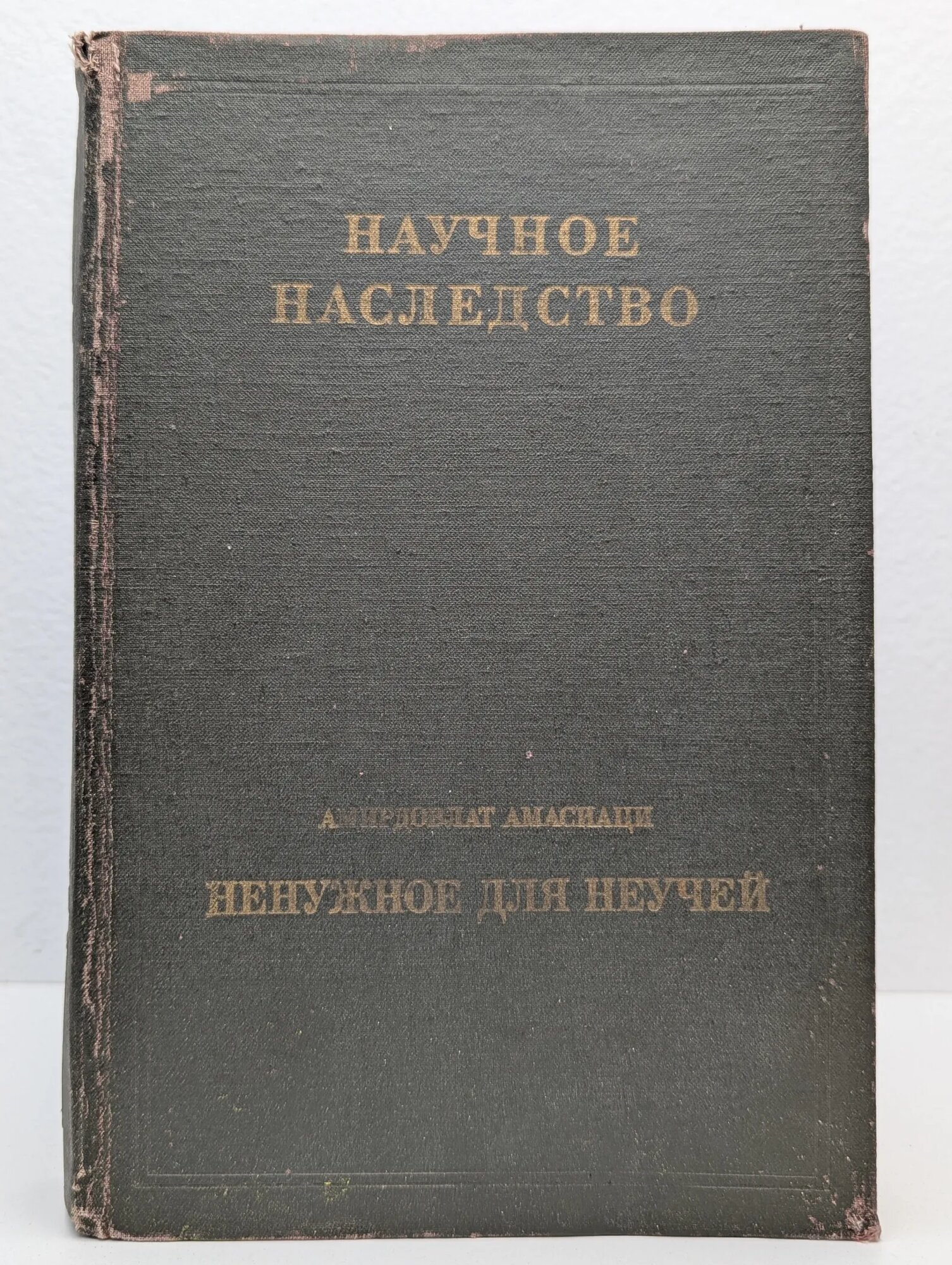 Научное наследство. Ненужное для неучей Амасиаци Амирдовлат 1990