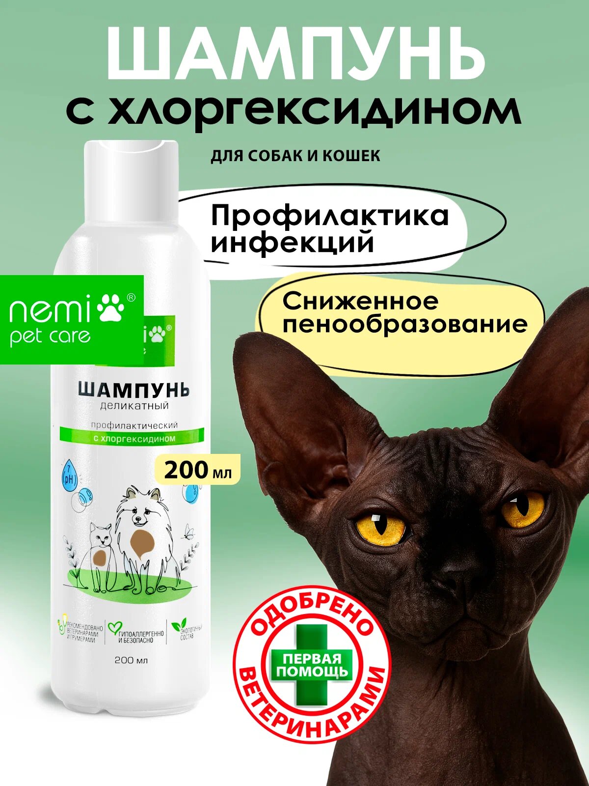 Шампунь Nemi "Деликатный профилактический", с хлоргексидином, для кошек, собак, 200мл