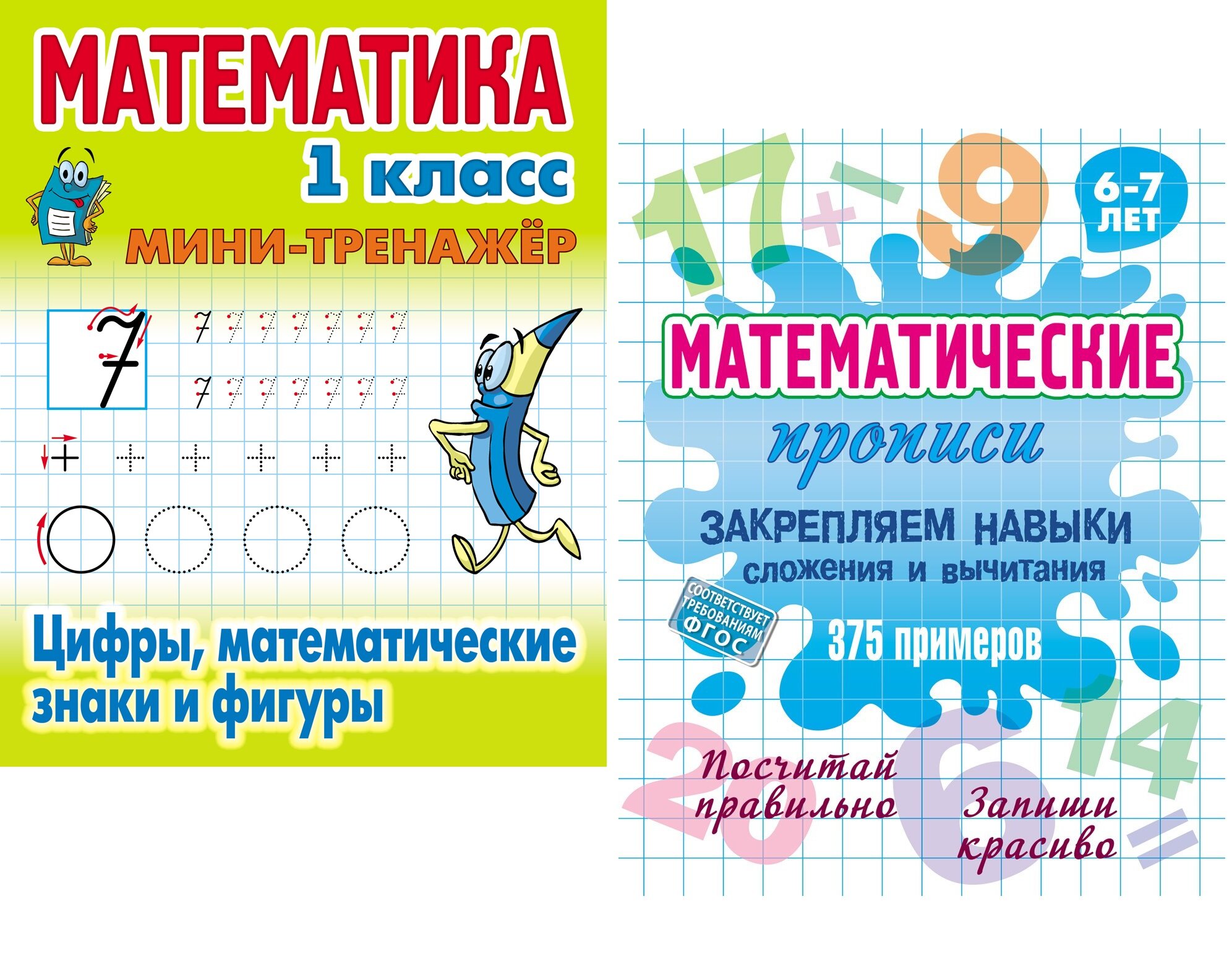 Петренко. Математика. Цифры, математические знаки и фигуры, Закрепляем навыки сложения и вычитания, комп в 2-х тт. Интерпресс