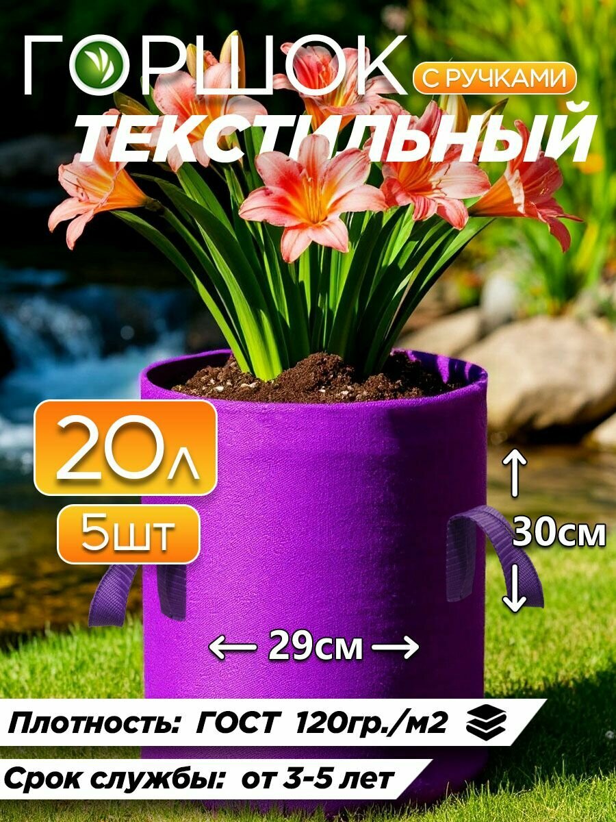 Горшок для цветов 20л фиолетовый с ручками тканевый 5шт