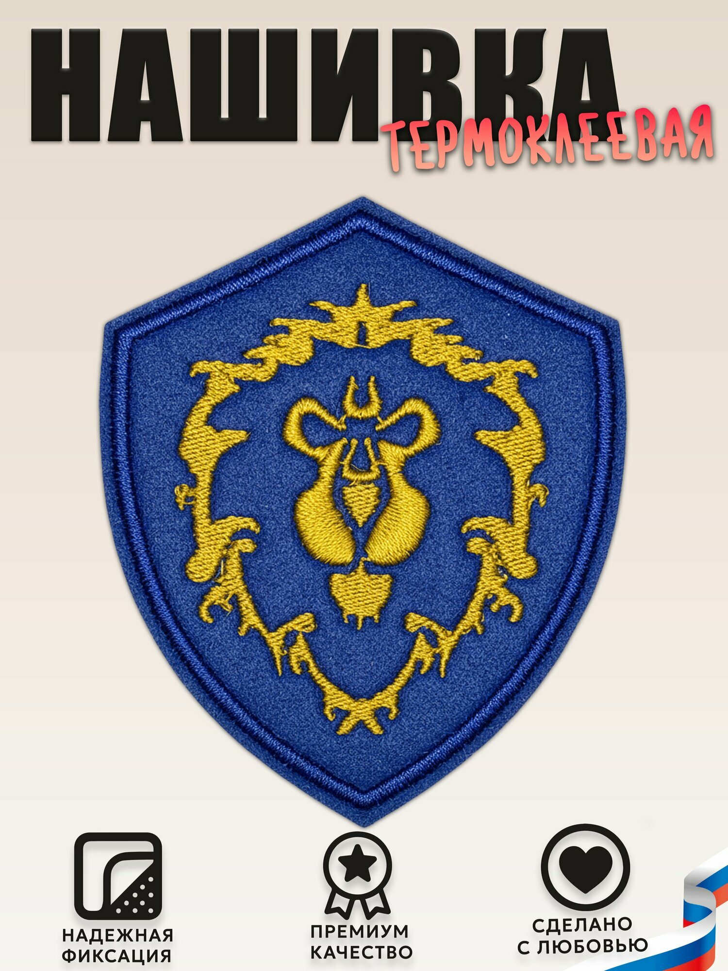 Нашивка, шеврон, патч (patch) Знамя Альянса World of Warcraft, размер 8,8*7 см, 1 шт.