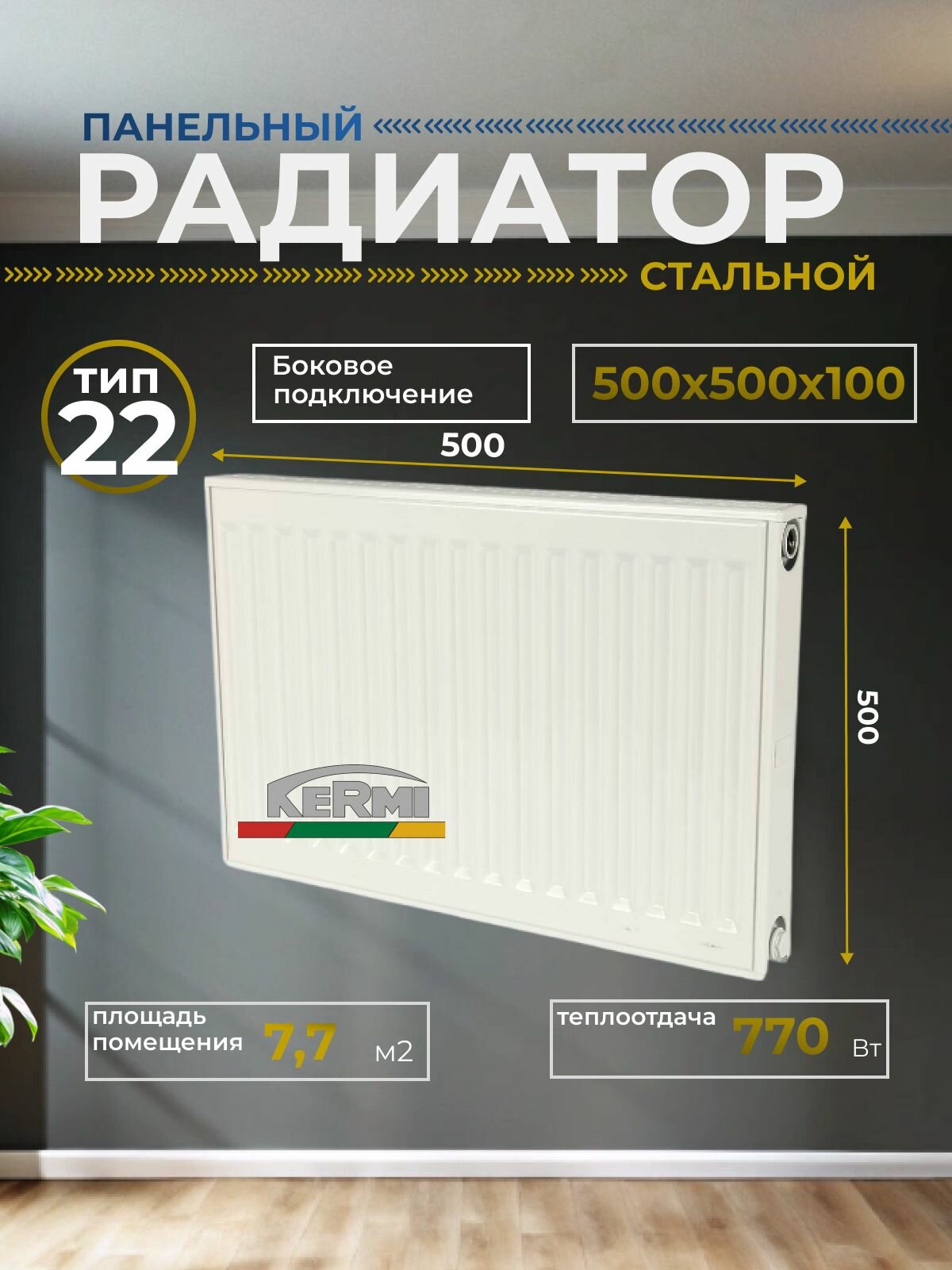 Радиатор отопления стальной панельный Kermi Profil-K FK O 22/500/500 боковое подключение, белый FK0220500501N2Y