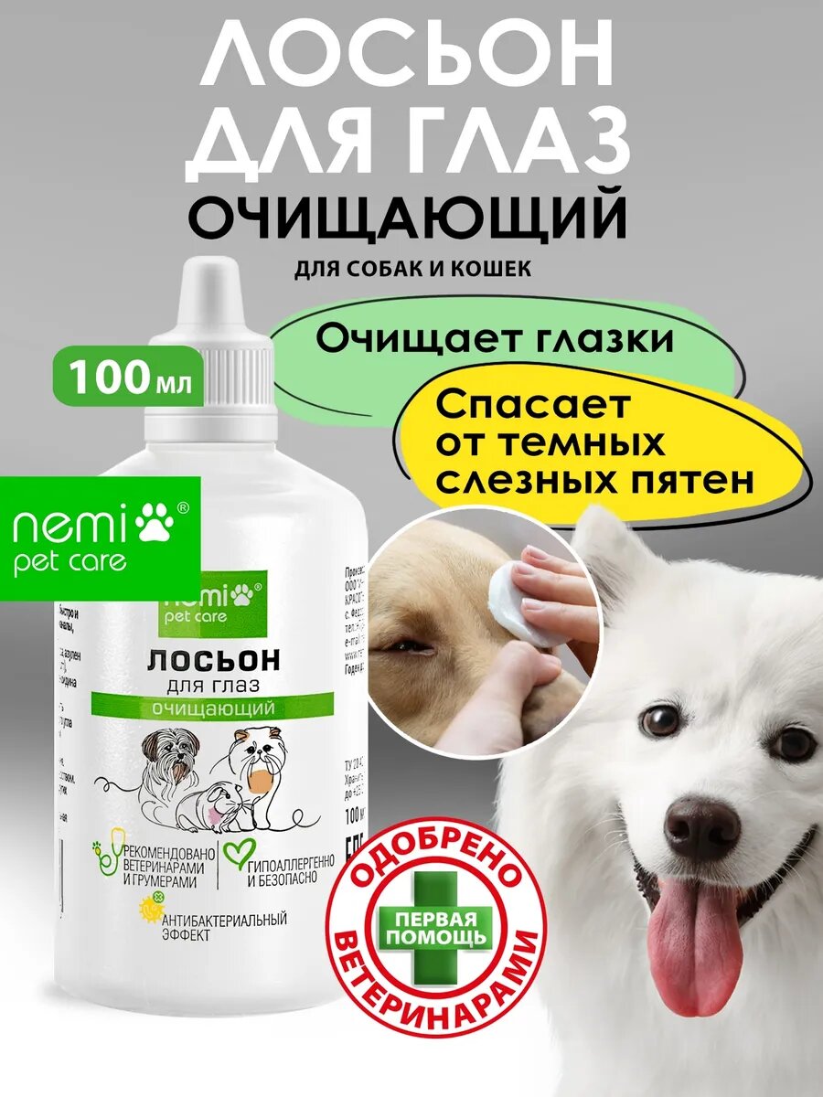 Лосьон очищающий для глаз от слезных дорожек Nemi для кошек и собак 100 мл