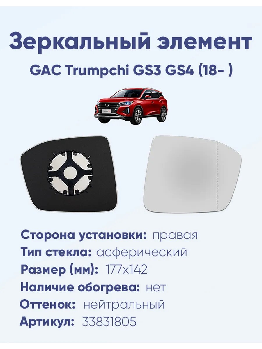 Элемент R для GAC Trumpchi GS3 GS4 (18- )A33831805