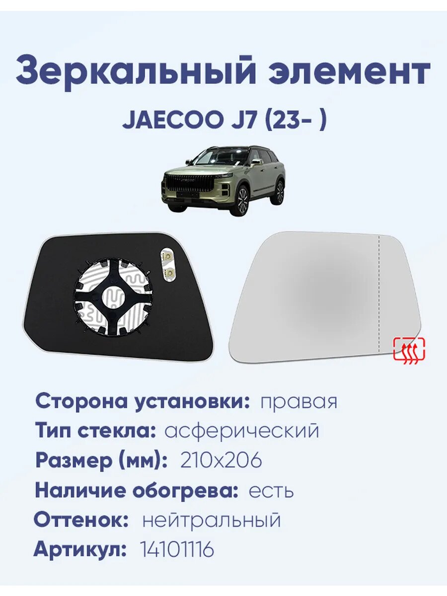 Зеркальный элемент правый JAECOO J7 (23- )A45072300