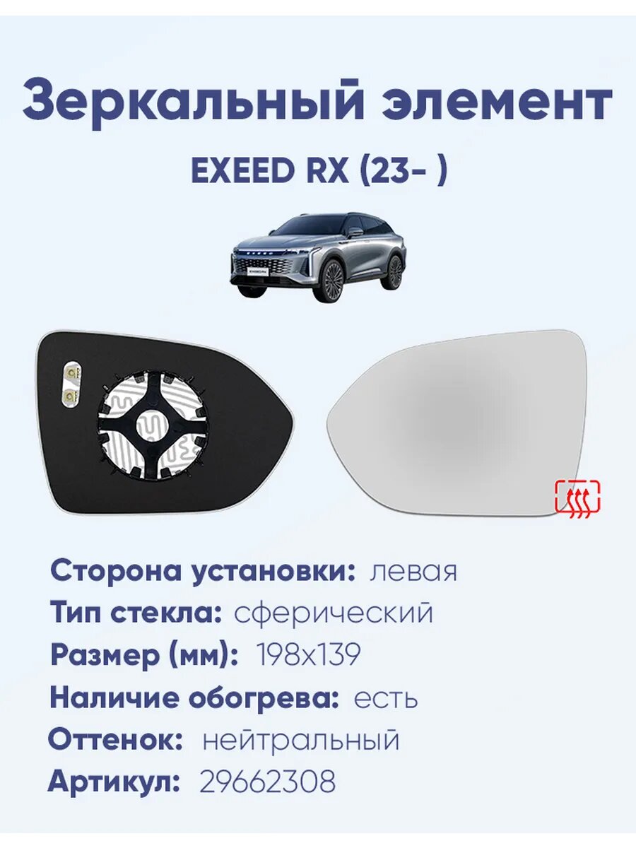 Зеркальный элемент левый EXEED RX (23- )A29662308