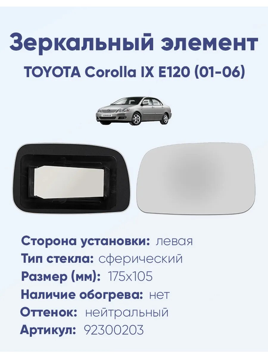 Элемент L для TOYOTA Corolla IX E120 (01-06)A92300203