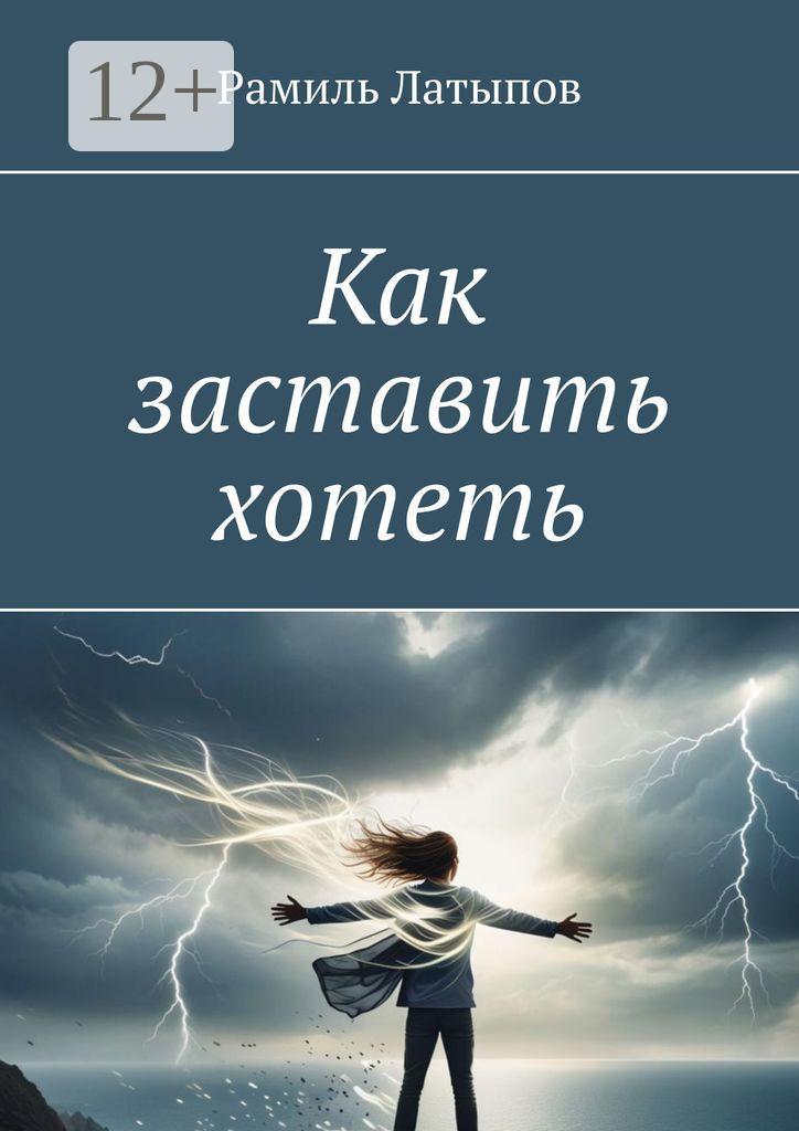 Как заставить хотеть