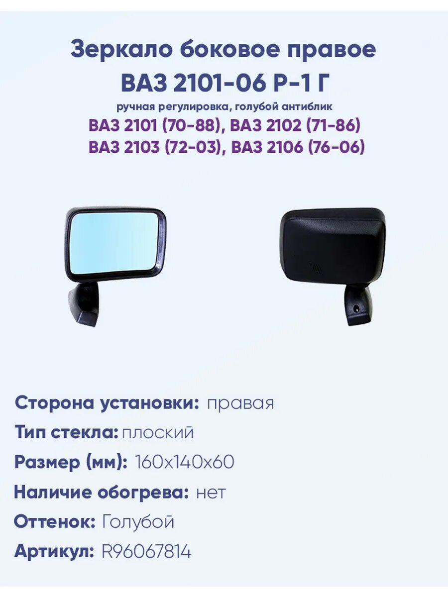 Зеркало боковое для автомобиля ВАЗ 2101-06 Р-1Г