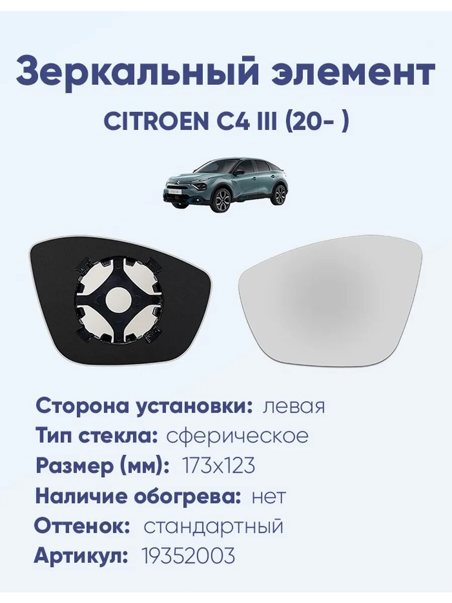 Зеркало CITROEN C4 III (20- ) 19352003