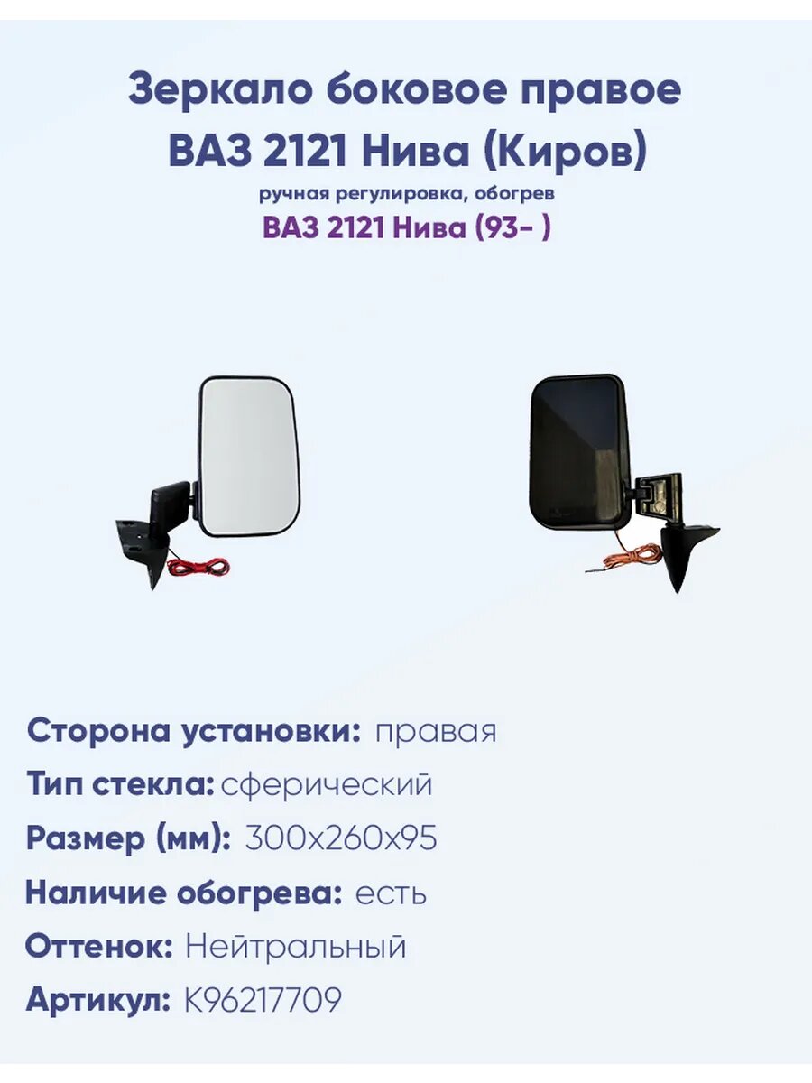Зеркало боковое для автомобиля ВАЗ 2121 Нива(Kирoв)